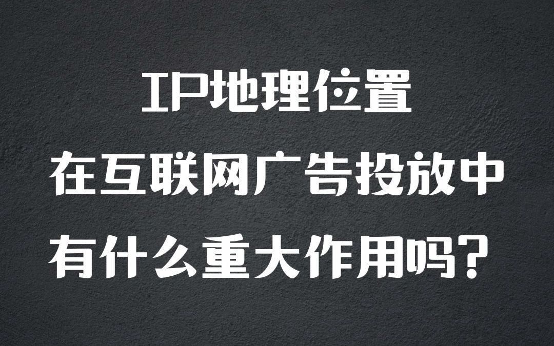 #IP地址查询 #IP归属地 #IP定位 IP地理位置在互联网广告投放中有什么...