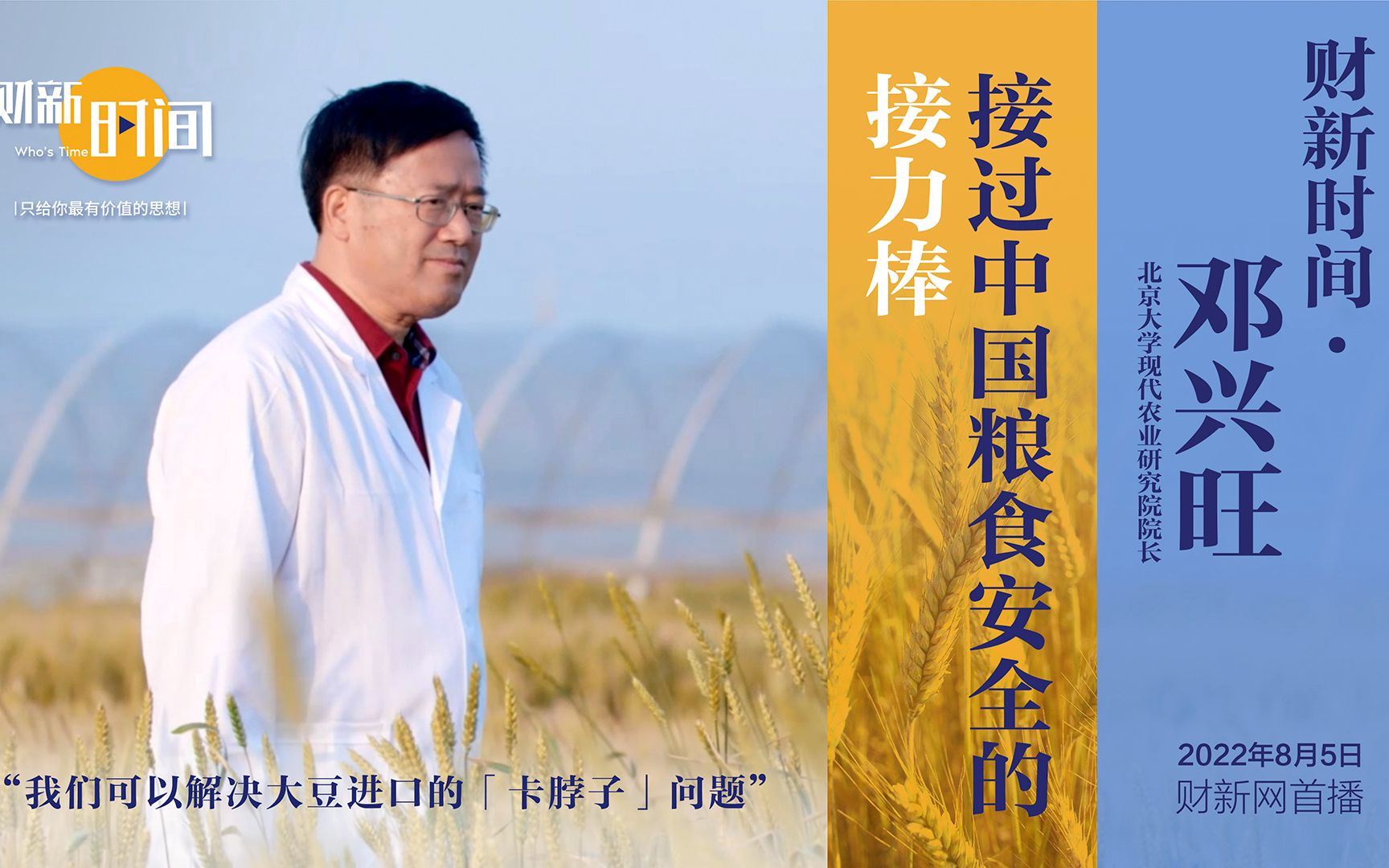 【财新时间】北大邓兴旺(上):接过中国粮食安全的接力棒