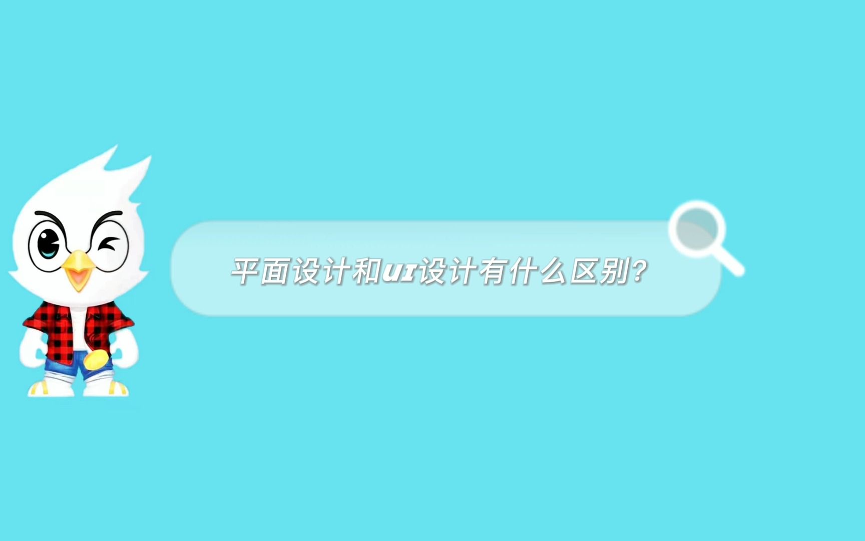 平面设计和UI设计有什么区别?