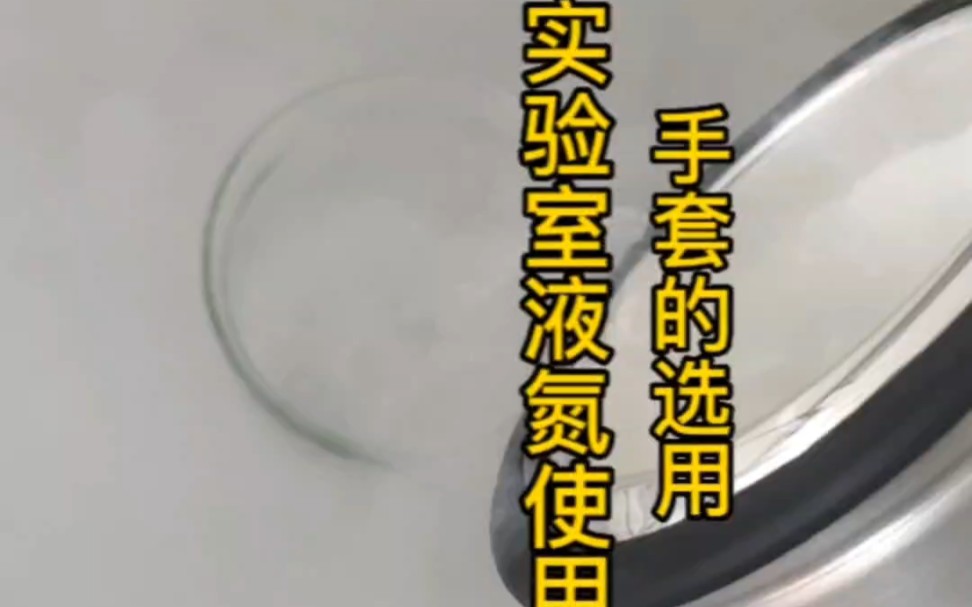 实验室液氮的使用,-196℃的液氮是否真的那么可怕?为何只有佩戴防冻...
