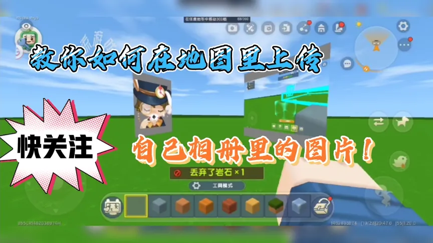 迷你世界:教你如何在地图里上传相册里的图片!包你学会ߌ�ߌ