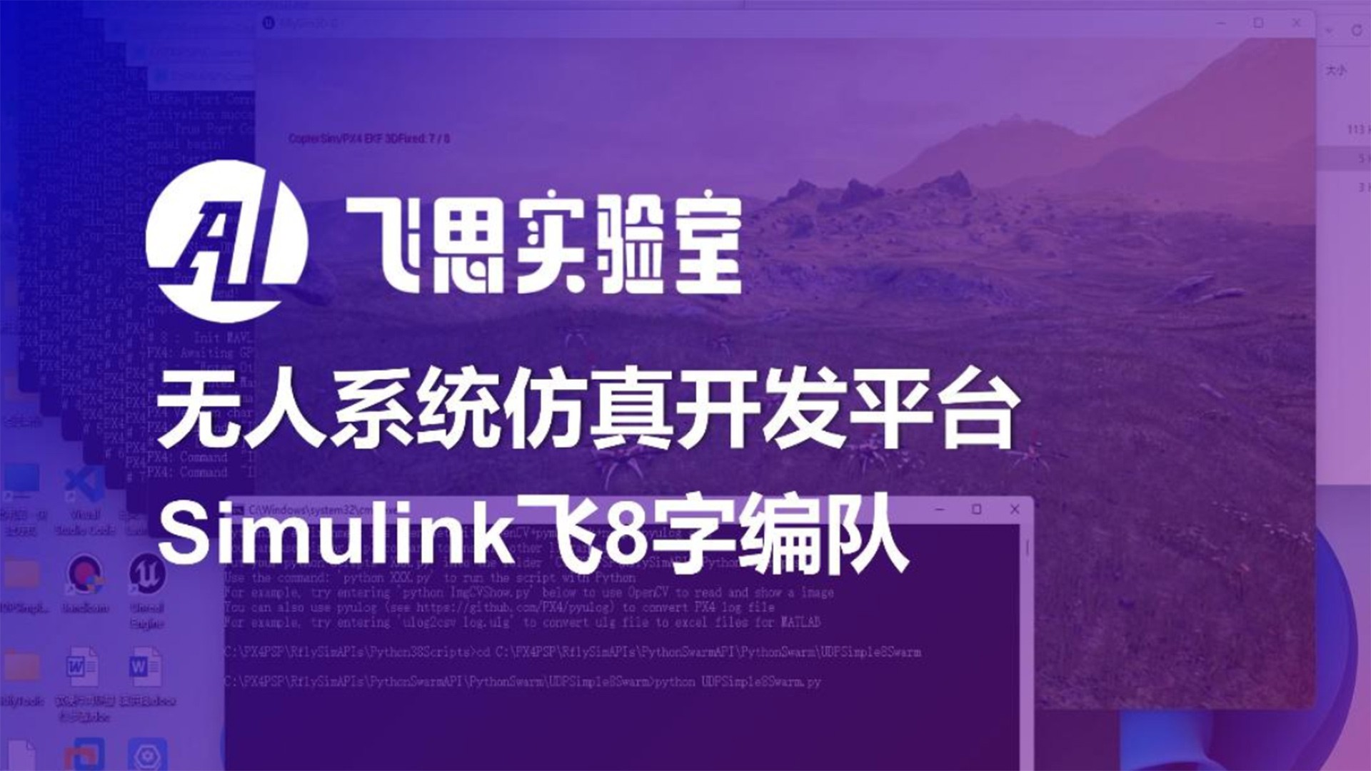 无人系统仿真平台 | 利用软件/硬件在环实现八个飞机8字编队验证