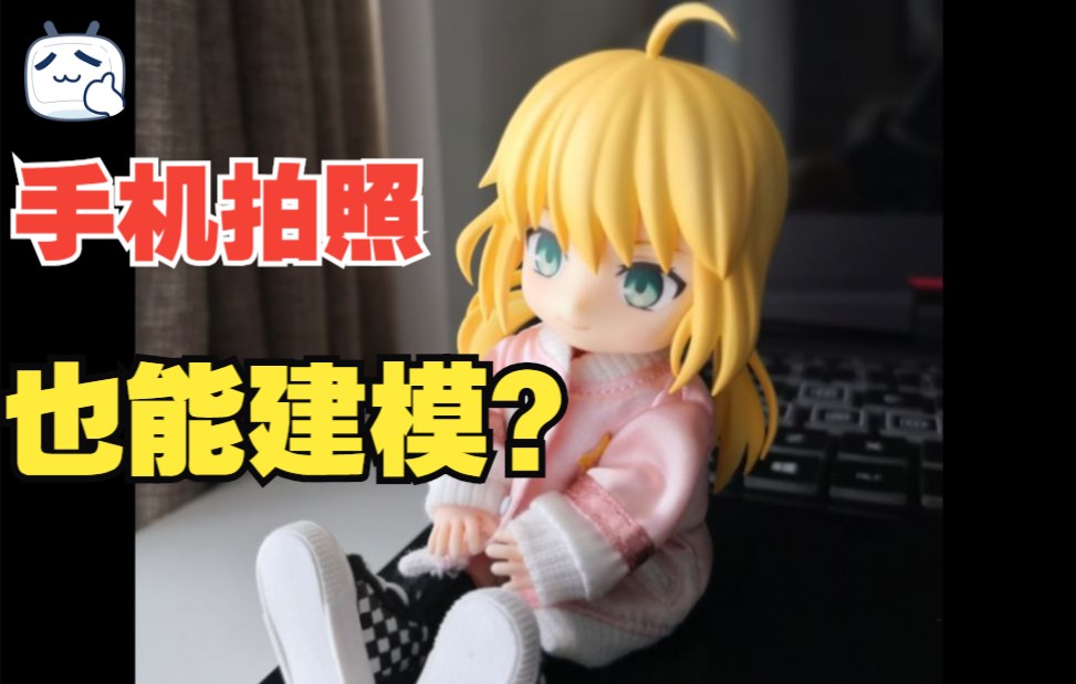 只用手机拍照也可以给saber建个模?【Reality Capture小尝试】
