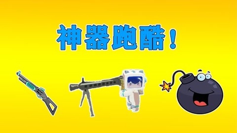 迷你世界:5种神器跑酷!第一个是激光枪,最后一个伤害逆天
