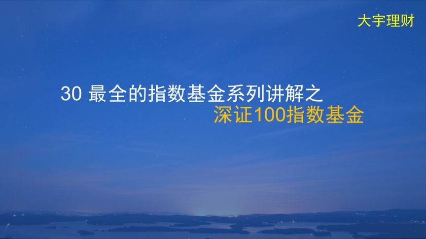 深证100指数基金,包含深证科技创新企业,你值得拥有