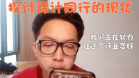 探讨一下设计行业的现状我们正在努力一起变好