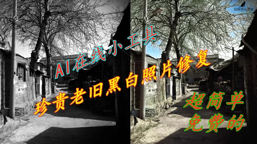 黑白老照片快速修复着色,AI在线技术太强大了