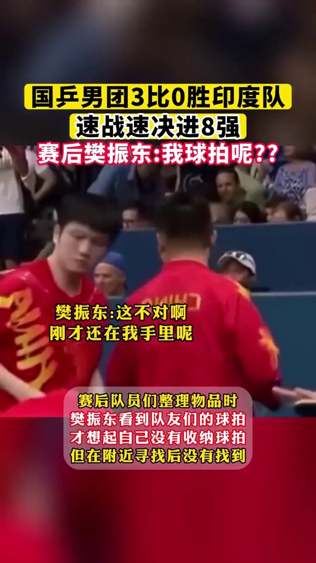 ...0胜印度队,火速进8强,赛后樊振东开启找球拍模式#国乒 #樊振东 #球拍