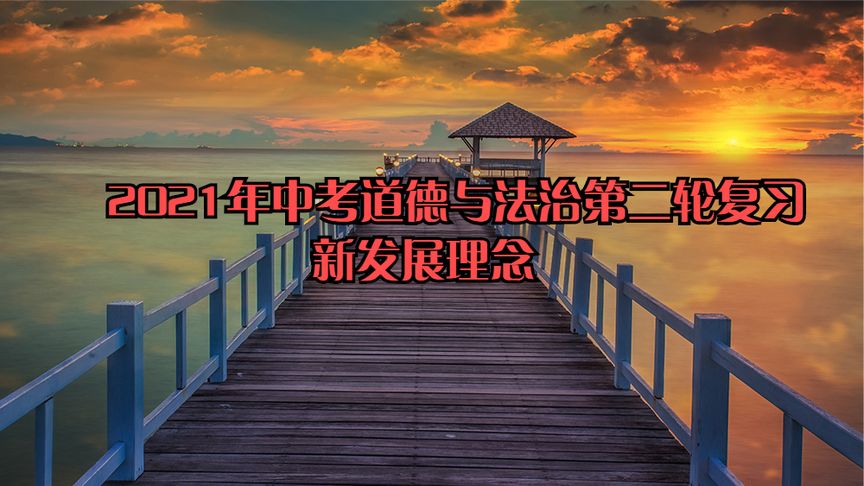 2021年中考道德与法治第二轮复习-新发展理念