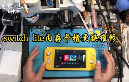 switch lite 内存卡槽 tf卡槽维修更换焊接 根治不识别 插拔卡顿