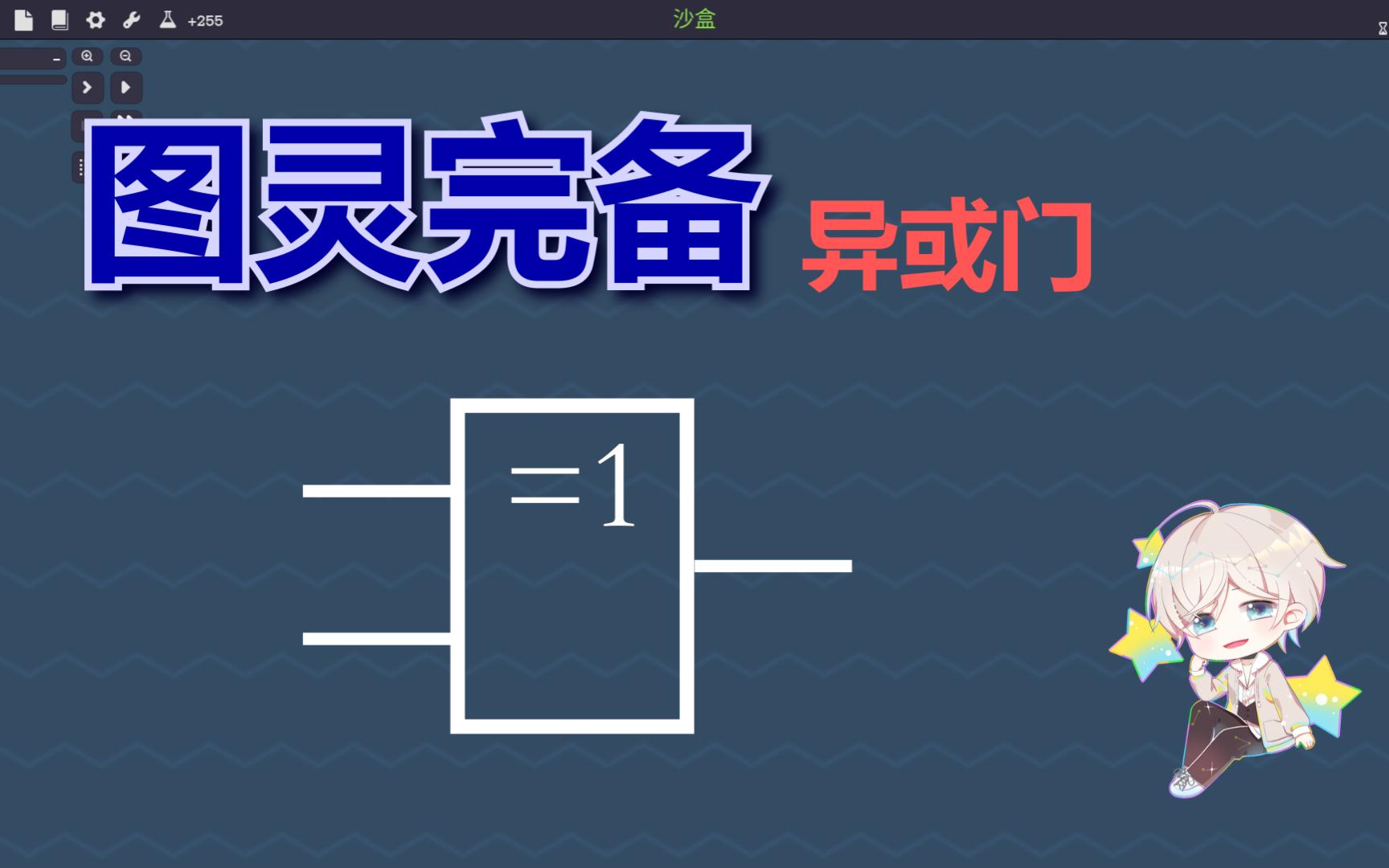《图灵完备》基础逻辑电路篇:异或门