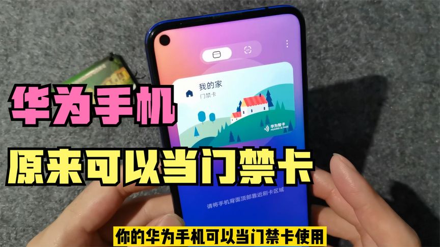 简单设置，华为手机就能秒变门禁卡，以后出门就不用带钥匙了