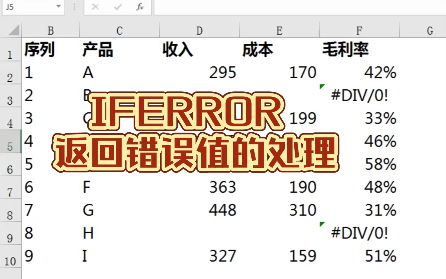 Excel函数:你一定要知道的一个函数-IFERROR