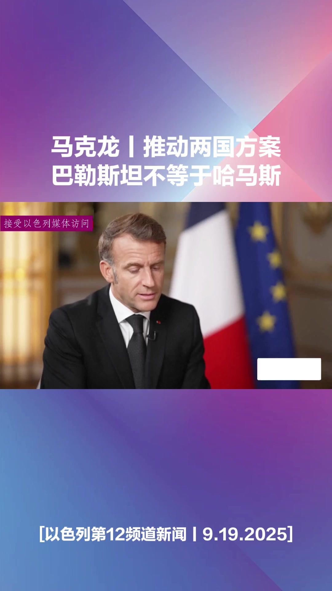 马克龙丨巴以 #中东局势 #抖音创作者大会