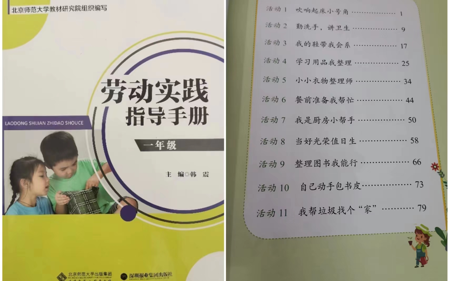 北师大版  小学《劳动实践指导手册》一年级 教学视频