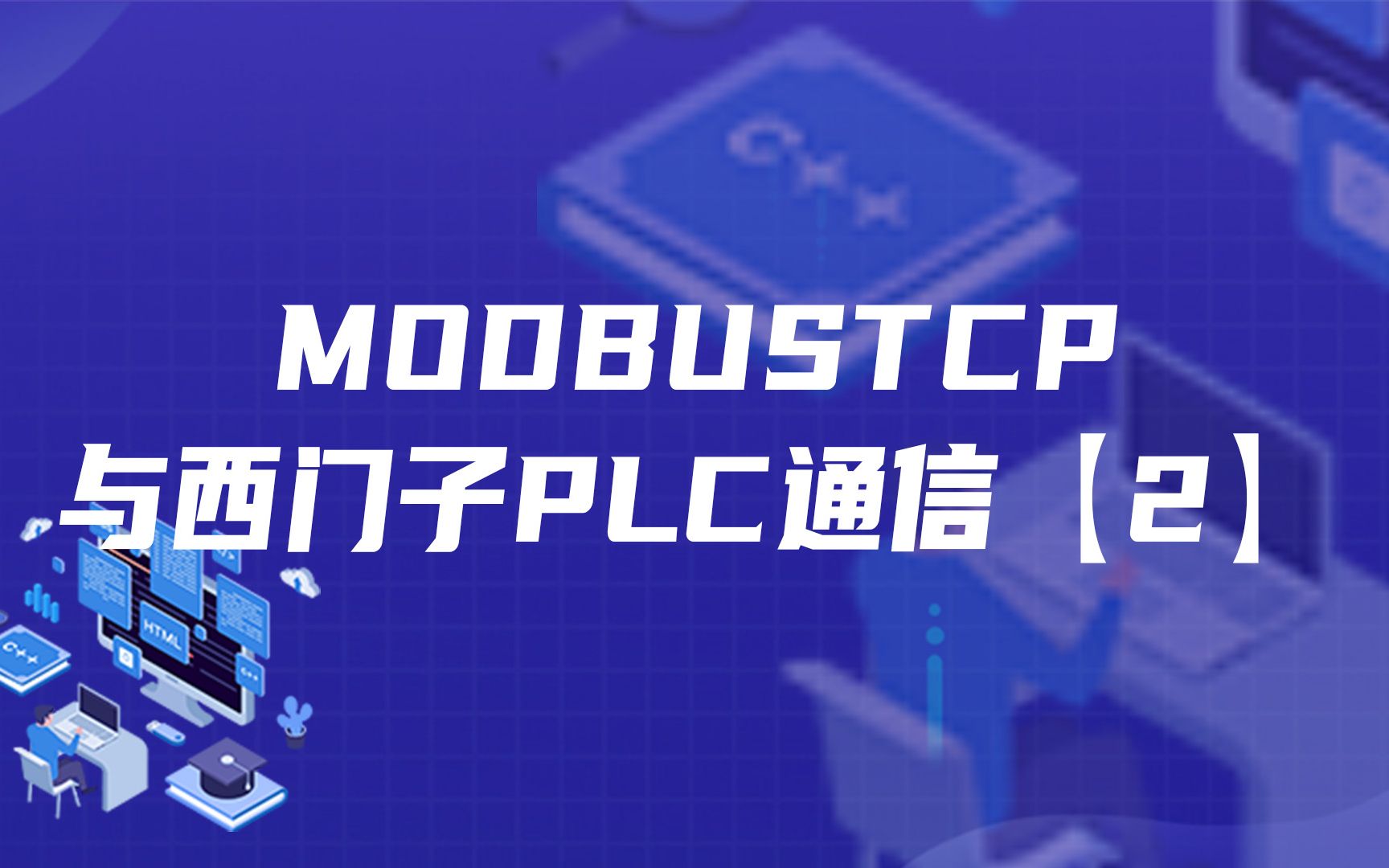 ModbusTCP与西门子PLC通信【2】