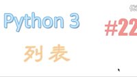 莫烦 python基础 22 列表 list (教学教程)