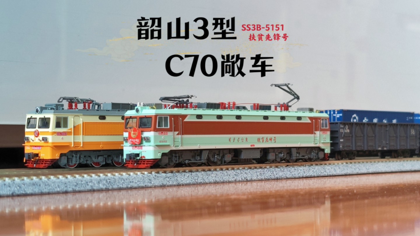 N比例 ss3 5151 挂牌拉货 c70敞车集装箱货列 长鸣火车模型 韶山3型...