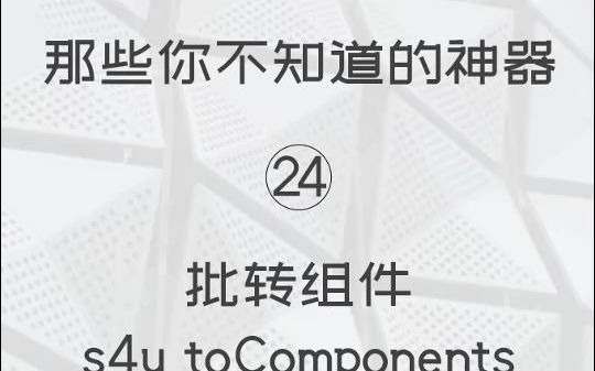 第24期-批转组件【Sketchup 黑科技】