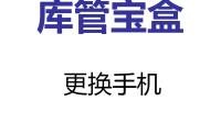 更换手机 库管宝盒APP单机版android仓储管理 操作使用方法演示视频