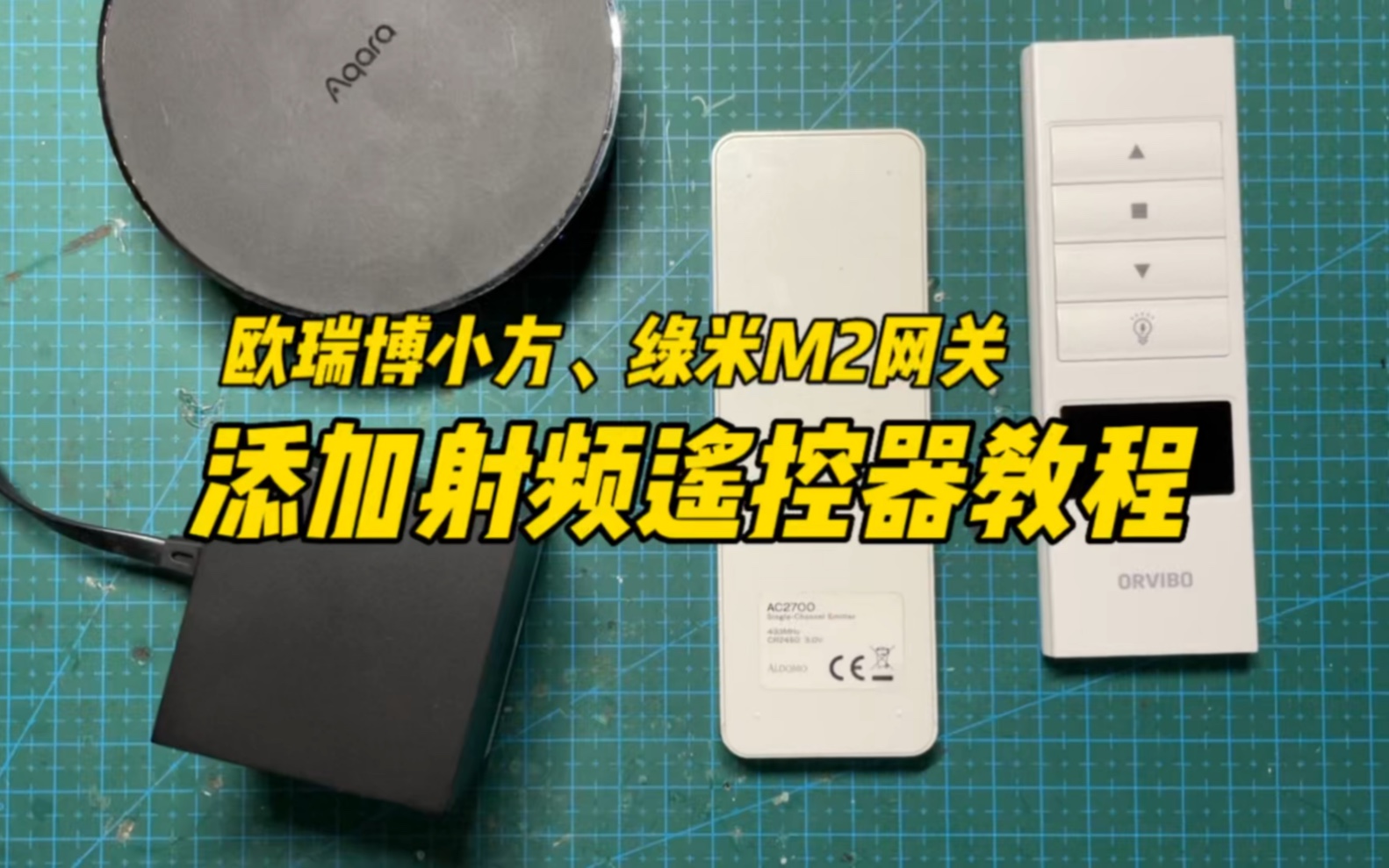 欧瑞博小方遥控器/绿米M2网关添加射频遥控器教程