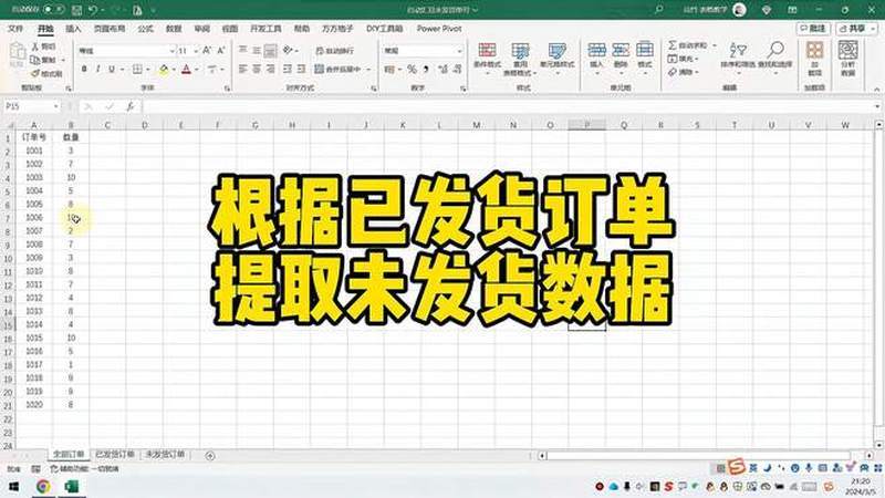 根据已发货订单提取未发货数据