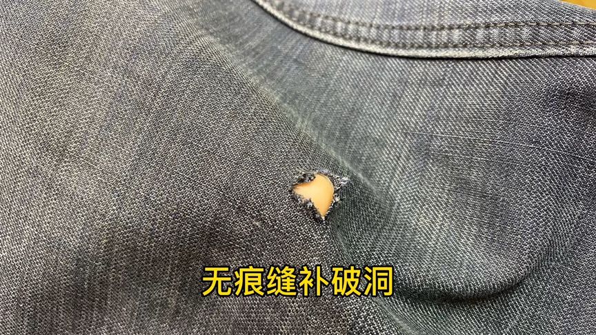 缝补衣服破洞无痕方法,男女老少通用补洞看不出来衣服划破如何补