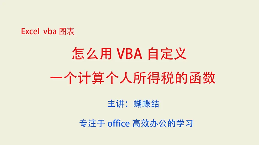 第235集怎么用VBA自定义一个计算个人所得税的函数