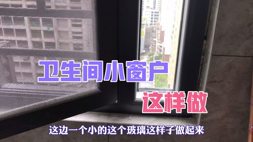 卫生间窗户,做平开窗好还是推拉窗好?看这家的就知道了,还不错