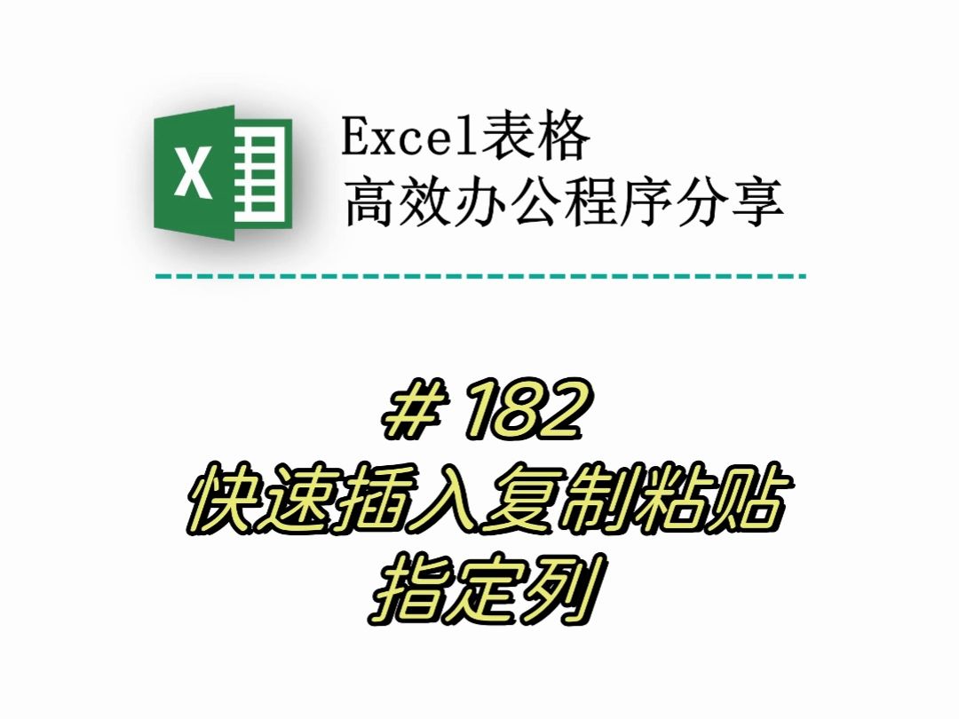 Excel快速插入复制粘贴指定列
