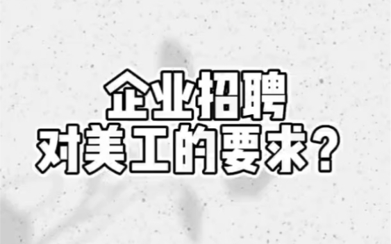 企业招聘UI设计师有什么要求?丹阳哪里可以学UI设计?哪里可以学电商...