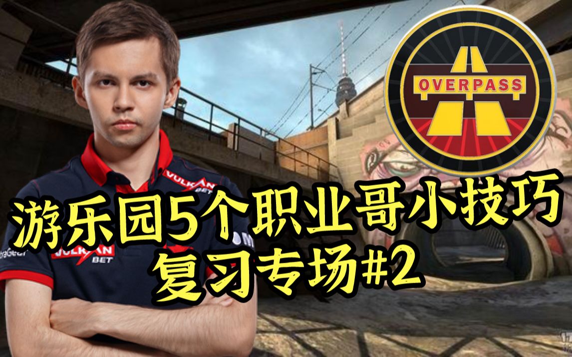 【CSGO开课啦】Overpass 5个职业哥小技巧复习课#2