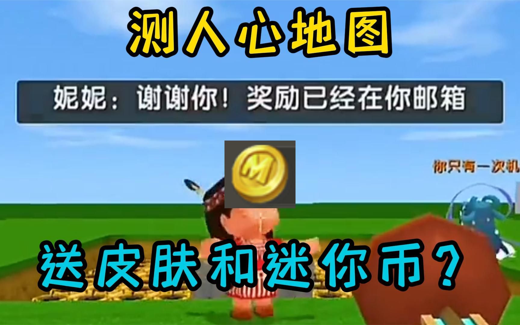 迷你世界:最近很多人问的测人心地图,据说通过就给永久皮肤?