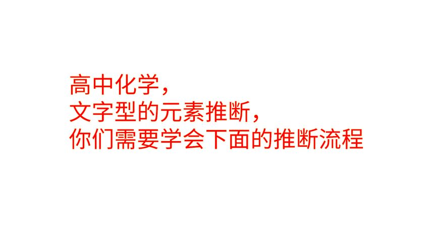 高中化学,文字型的元素推断,你们需要学会下面的推断流程