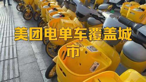 美团电单车已进驻全国百城!你的城市解锁了吗?