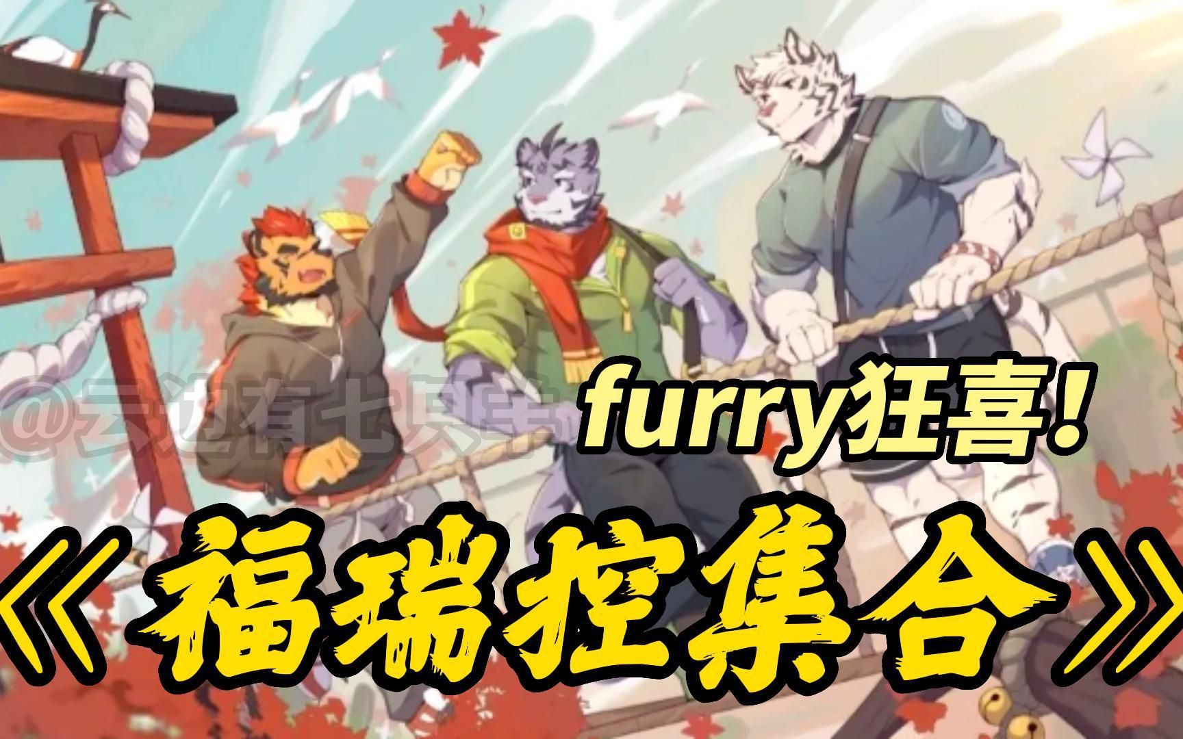 【furry来自福瑞控的狂喜】人兽的结合,分分钟变成小福瑞!