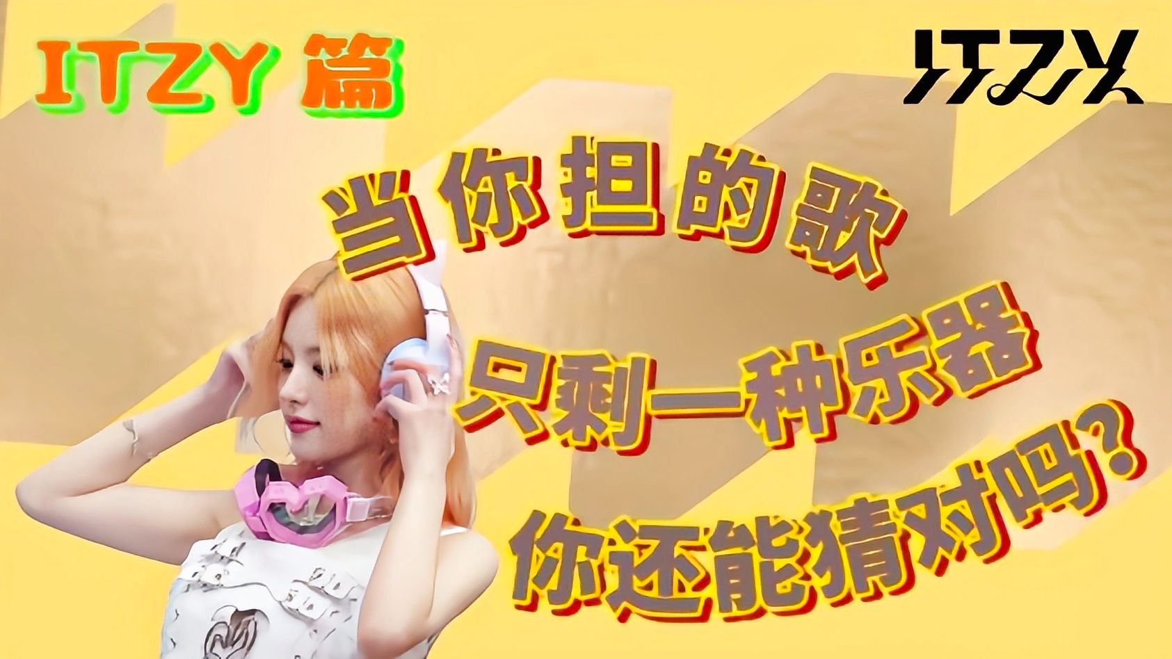 当你担的歌只剩一种乐器你还能猜对吗?| ITZY 篇