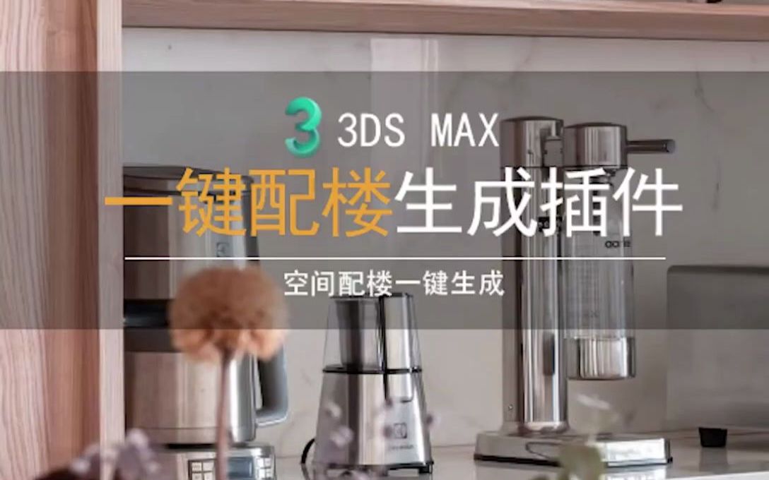 3Dmax建筑一键生成配楼插件,建筑效果图场景必备神器!