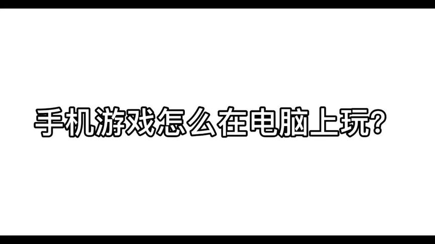 手机游戏怎么在电脑上玩?多屏协同想办法!