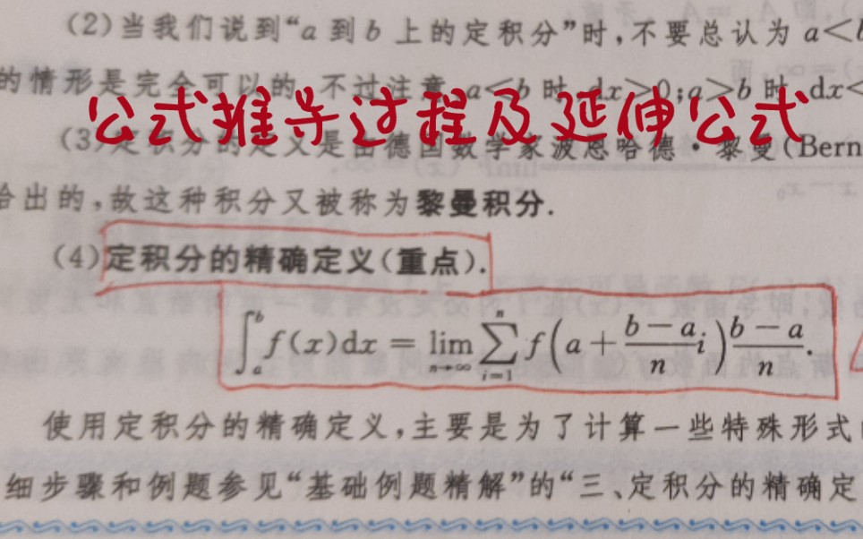 定积分的概念和定义-对黎曼积分的重要公式及衍生公式的推导 利用数...