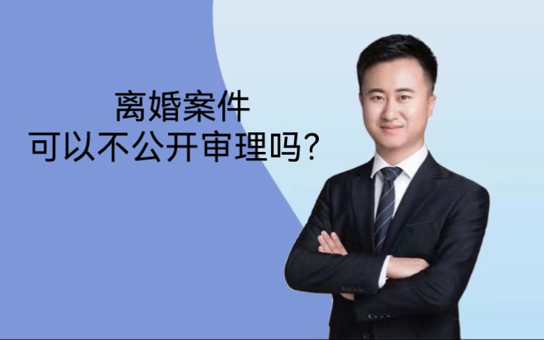 离婚案件可以不公开审理吗?