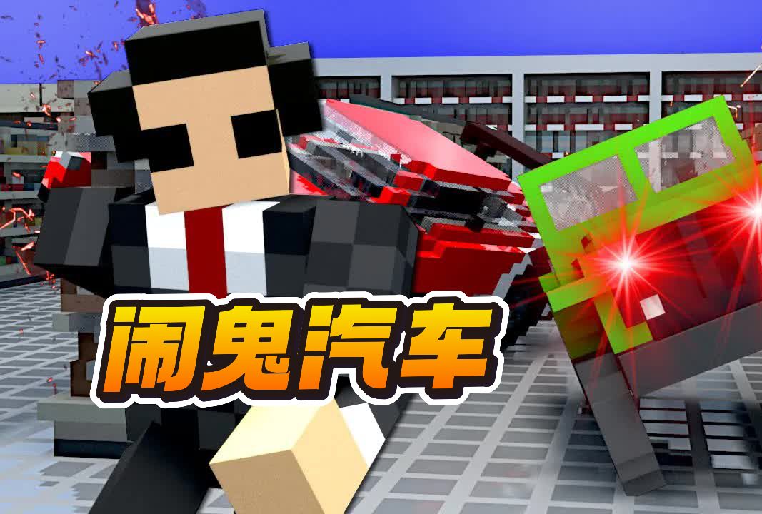 拆迁模拟器:幽灵汽车袭击正在超市购物的超铁侠!_哔哩哔哩bilibili_第一...