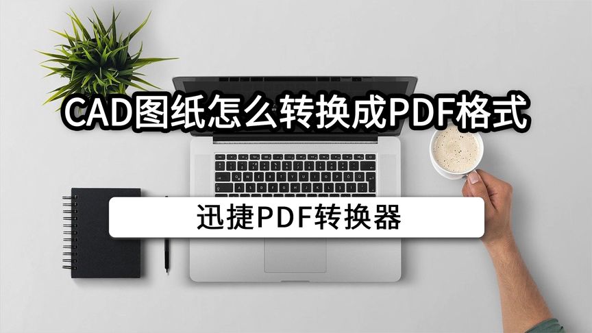 cad图纸怎么转换成pdf格式?一招教你搞定