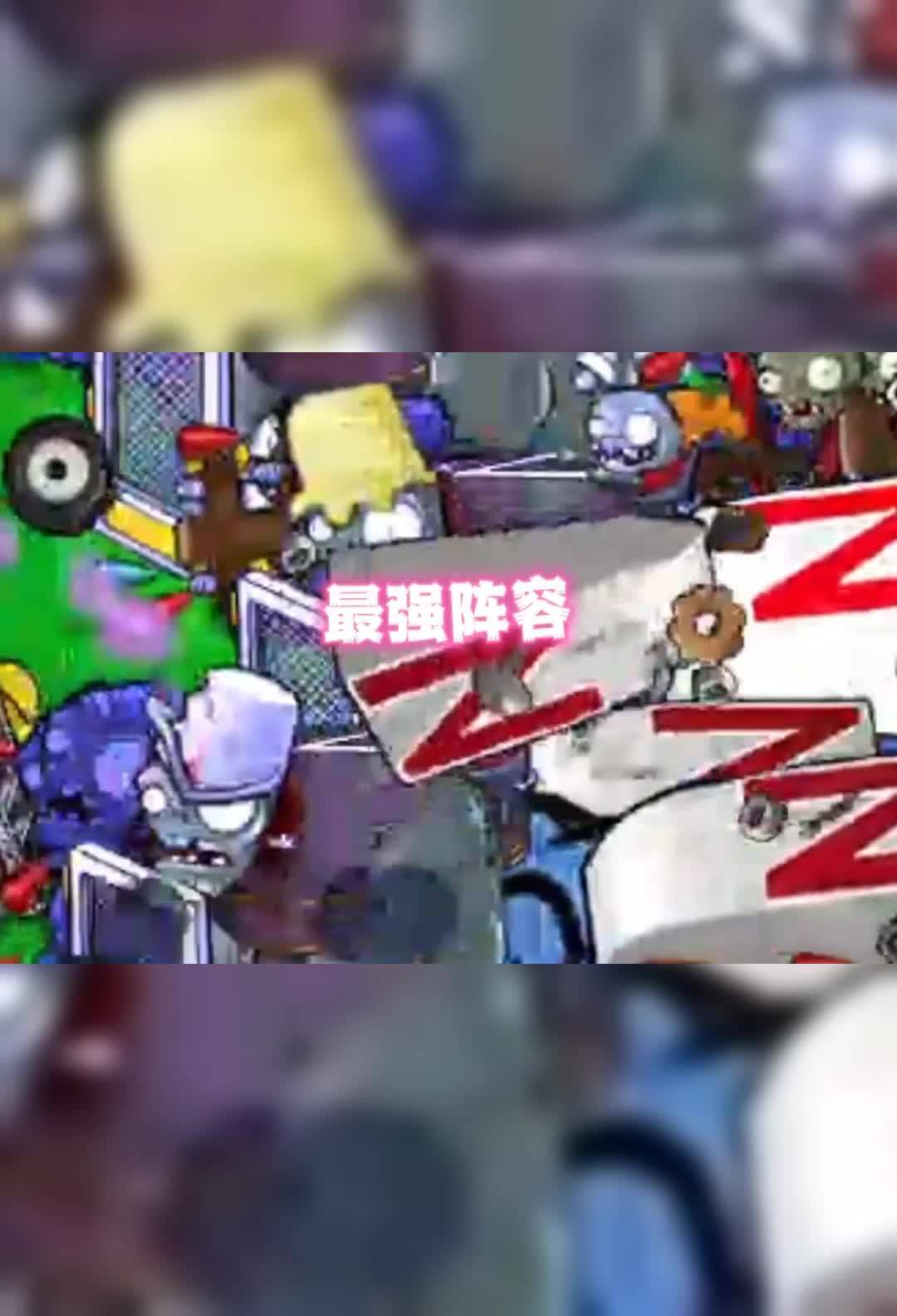植物大战僵尸:最强阵容,真的无敌!