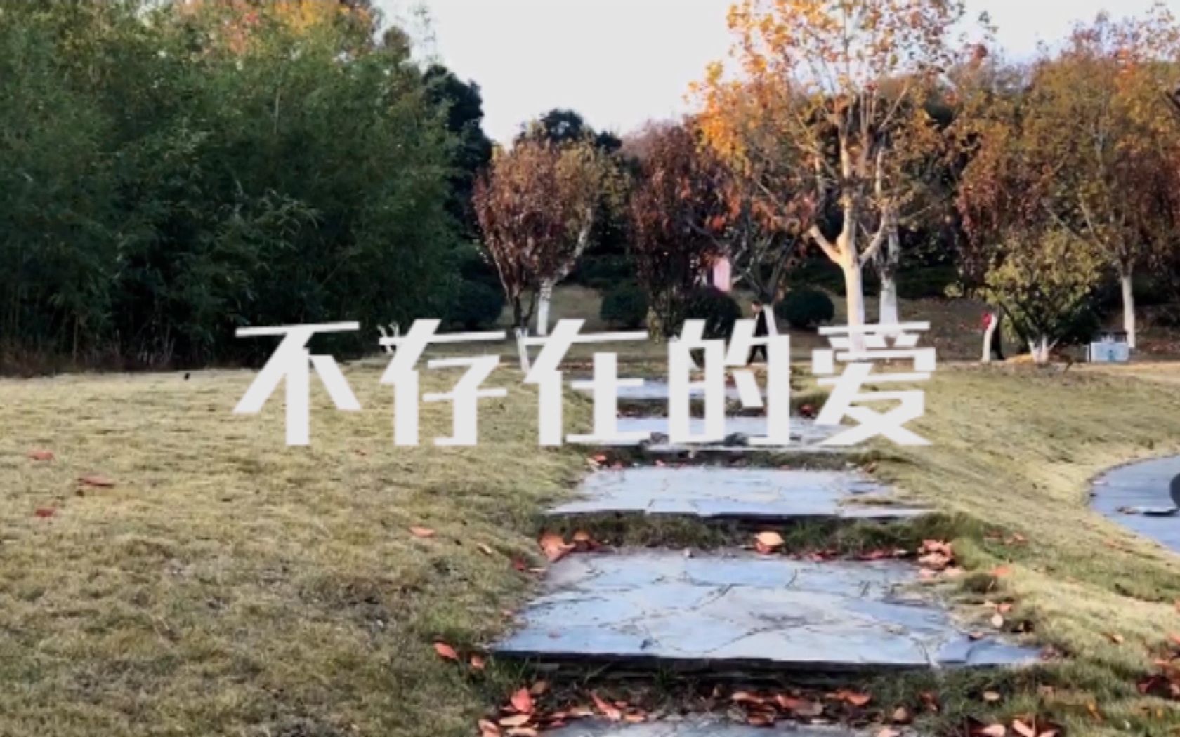 【微电影】不存在的爱——大学生防PUA侵害科普微电影