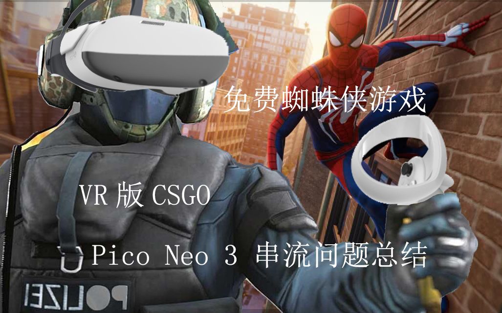 【Pico Neo 3】串流PC的各种问题&CSGOVR免费蜘蛛侠游戏你还没...