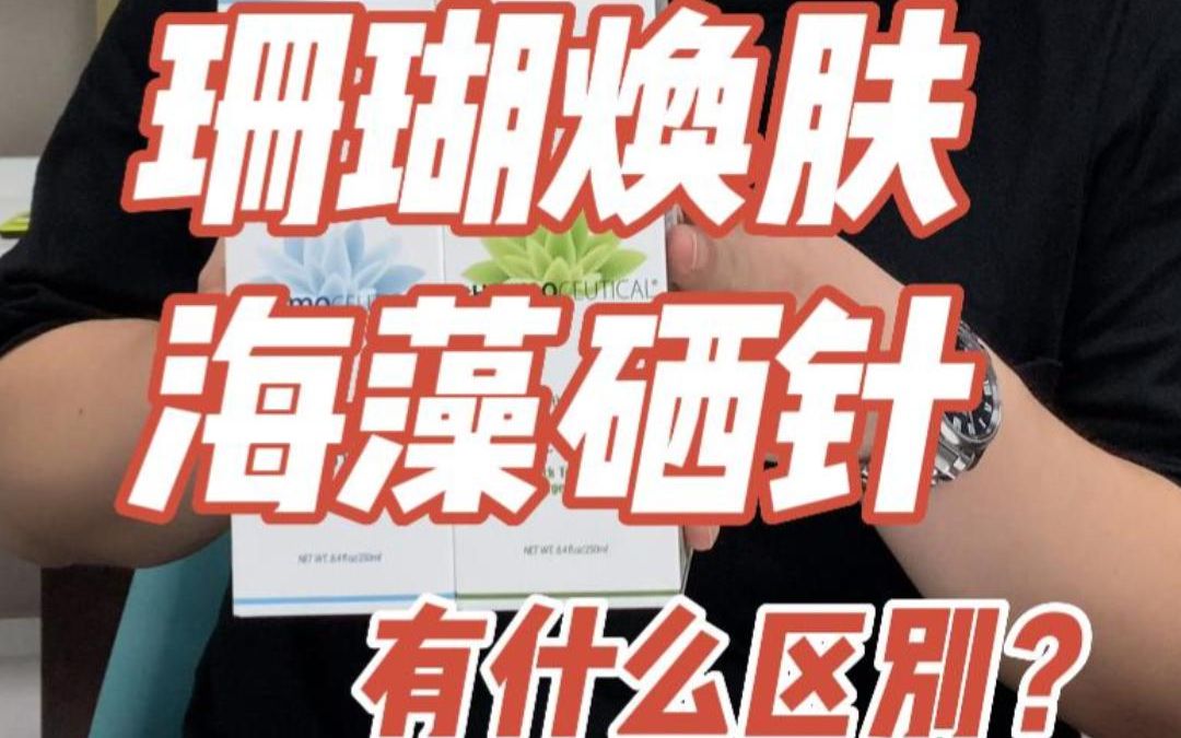 珊瑚焕肤与海藻硒针的区别介绍