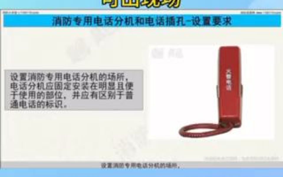 消防专用电话分机和电话插孔-设置要求