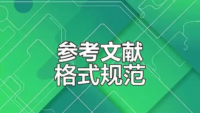 论文折磨我,参考文献格式太让人头疼!