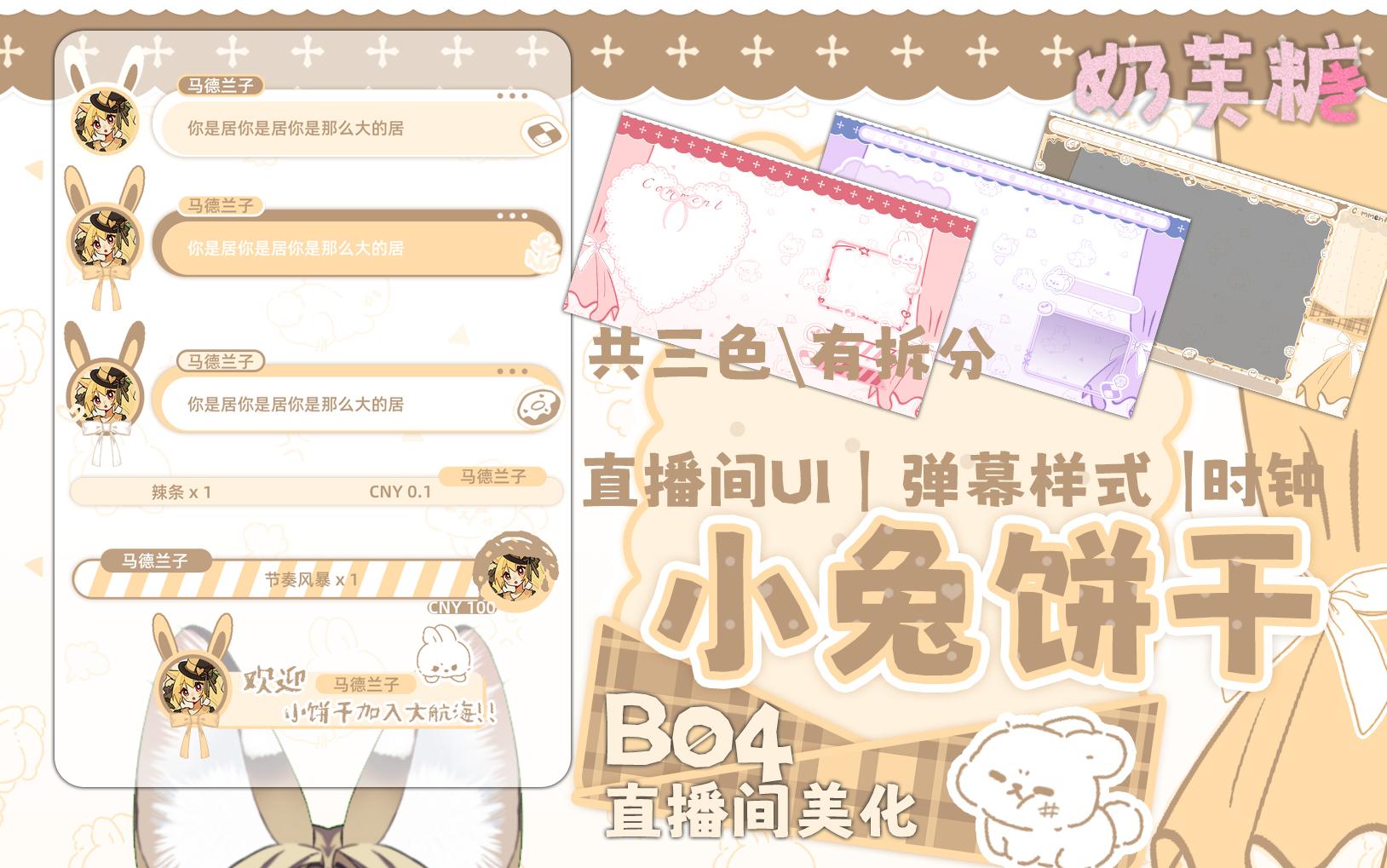 B04小兔饼干直播间直播界面ui弹幕样式竖屏时钟loading加载日程表...